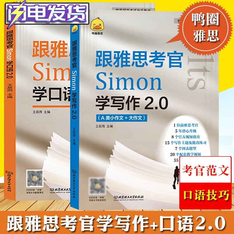 【良心商家】鸭圈雅思留学考试教材【多规格】跟雅思考官Simon学口语学写作2.0+思阅读听力真题还原2.0+鸭圈雅思真题词2.0 跟雅思考官Simon学写作2.0+学口语【两册】