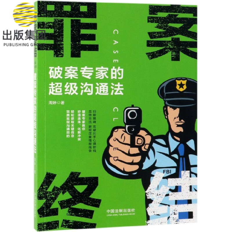 罪案终结(破案专家的超级沟通法)