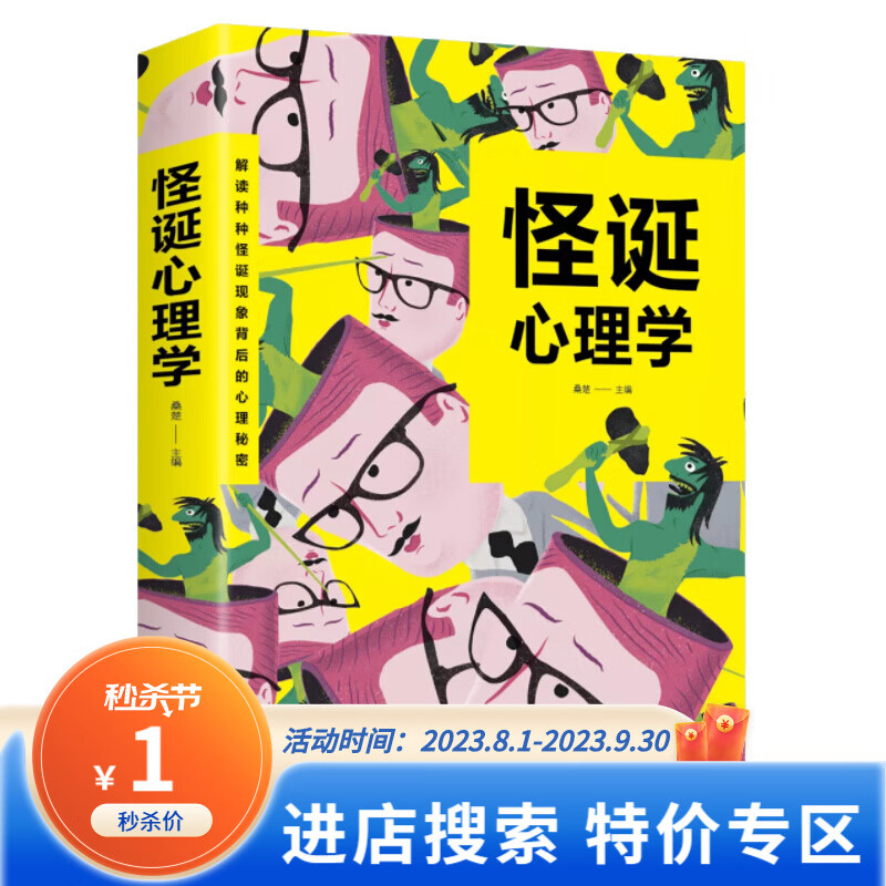 【特价专区】现货 怪诞心理学