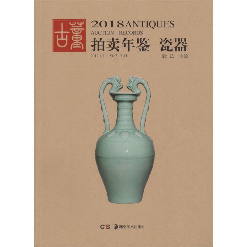 2018古董拍卖年鉴瓷器