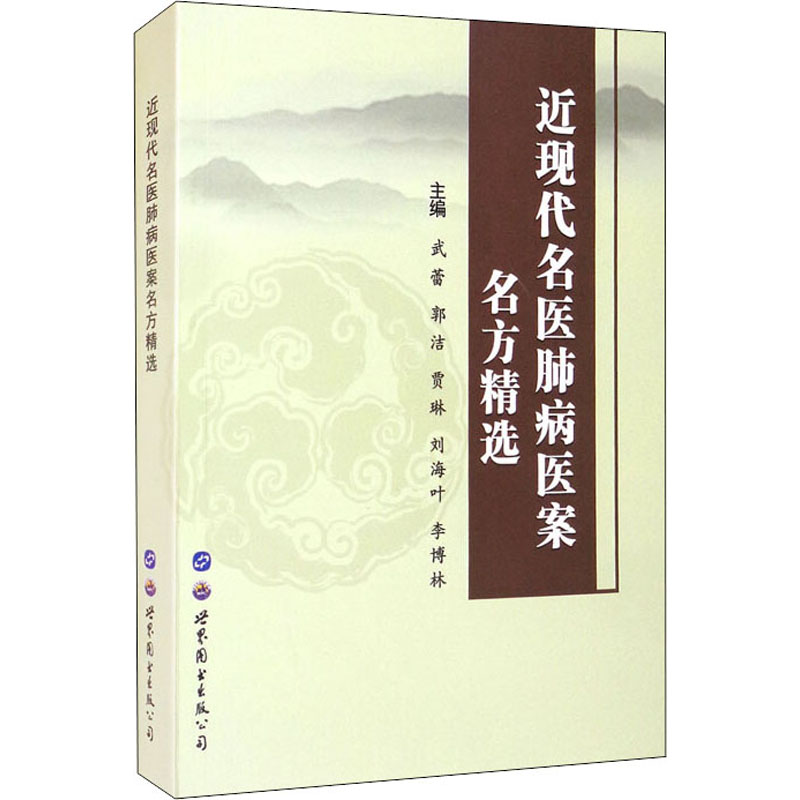近现代名医肺病医案名方精选 图书