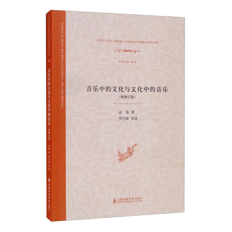 音乐中的文化与文化中的音乐（新修订版）