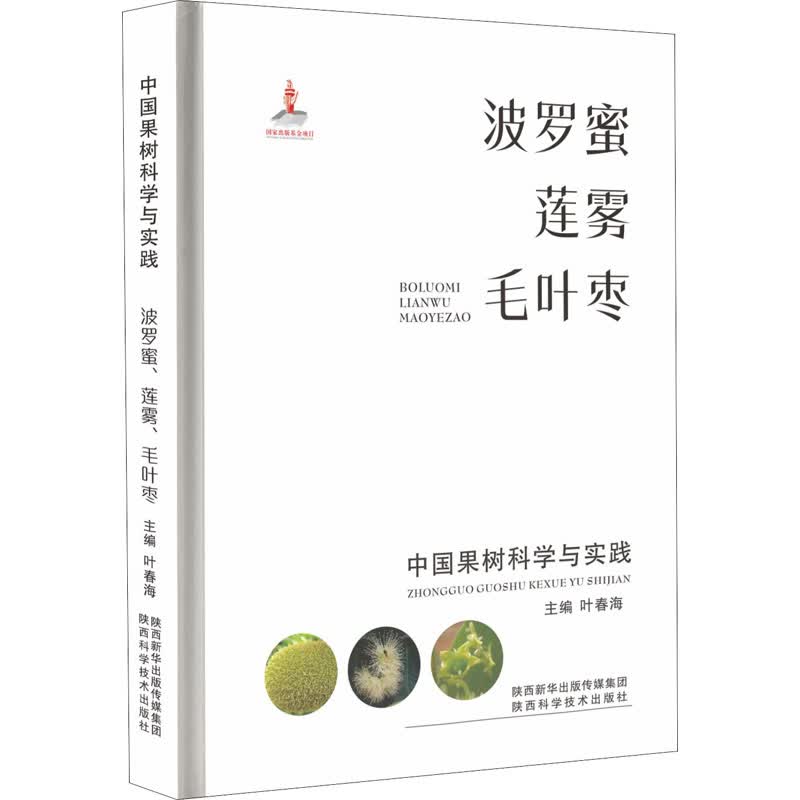 中国果树科学与实践 波罗蜜 莲雾 毛叶枣 图书