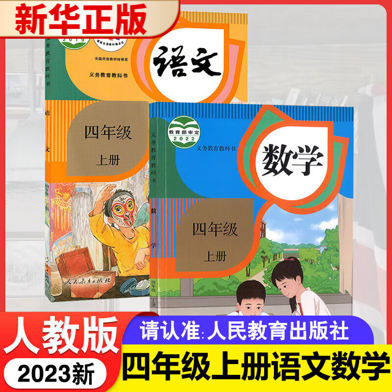 2023新版小学四年级上册语文数学书人教版教材4四年级上册语文数学课本人教版教科书