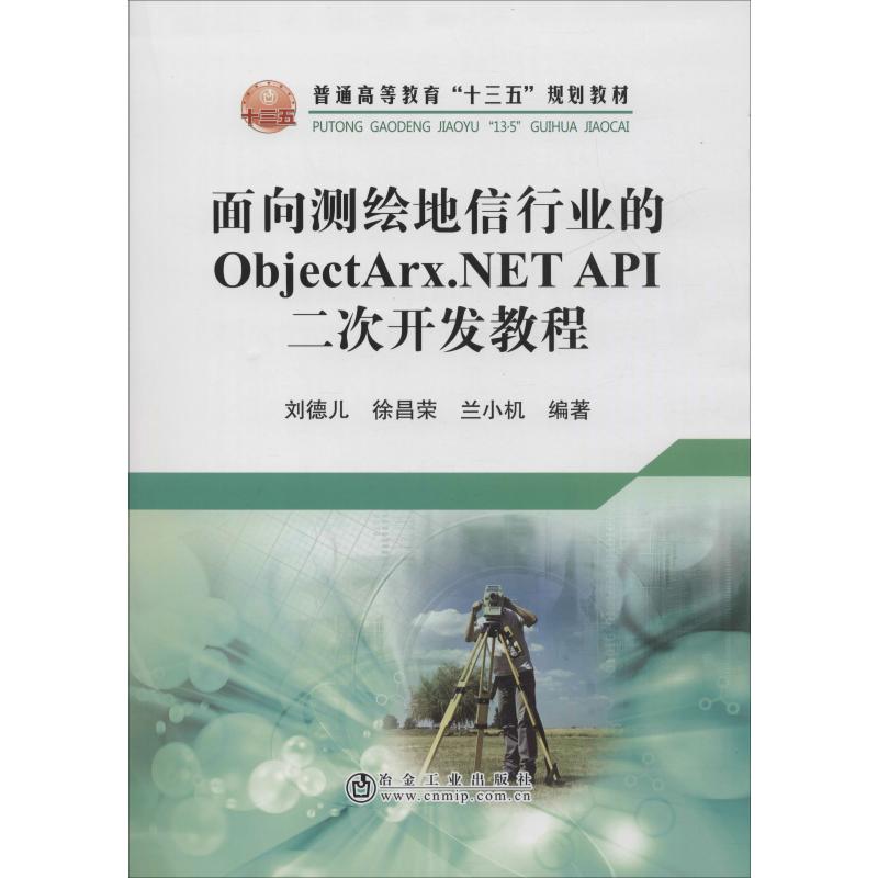 面向测绘地信行业的ObjectArx.NET API 二次开发教程 刘德儿,徐昌荣,兰小机 书籍