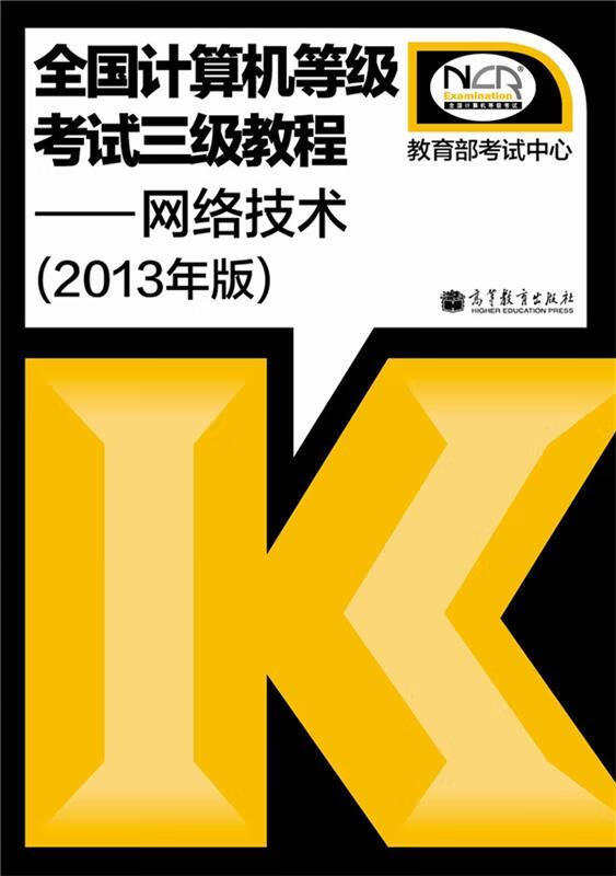 全国计算机等级考试三级教程--网 考试中心 编 出版社 9787040372342