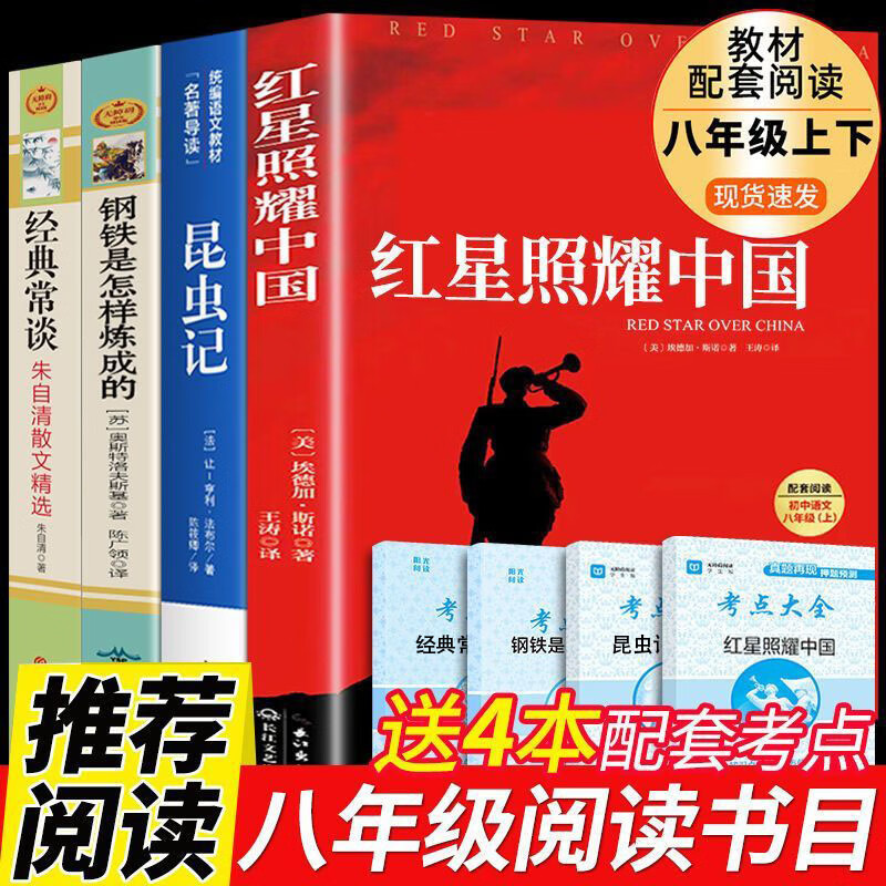 八年级必读课外阅读书名著全套4册红星照耀中国和昆虫记钢铁是怎样炼成的经典常谈朱自清初二上册下册8上下原著完整版初中生阅读书常读长 【全4册】八年级上下册阅读全套