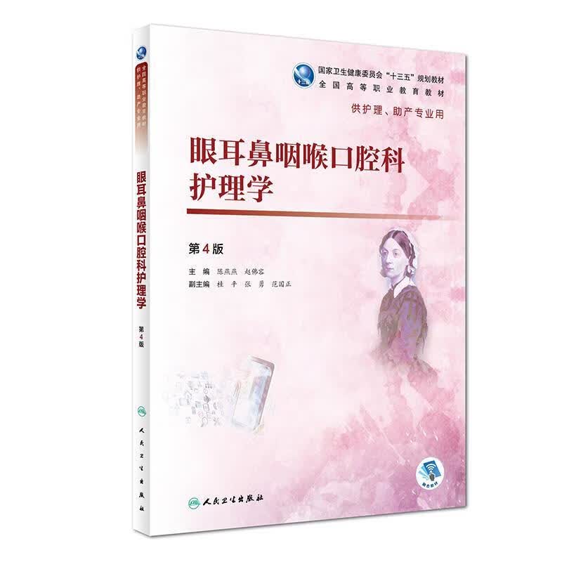 眼耳鼻咽喉口腔科护理学（第4版） 9787117277457