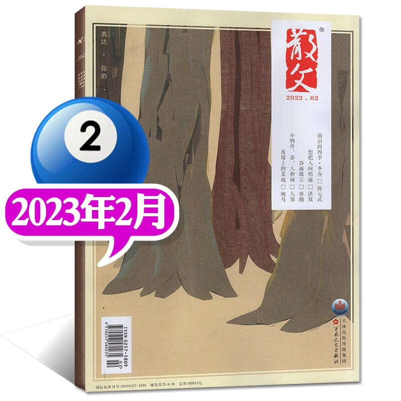 散文杂志2023年8月【全年/半年订阅/现货/新期/往期可选】 百花文艺出版纯现代小说故事期刊 2023年2月