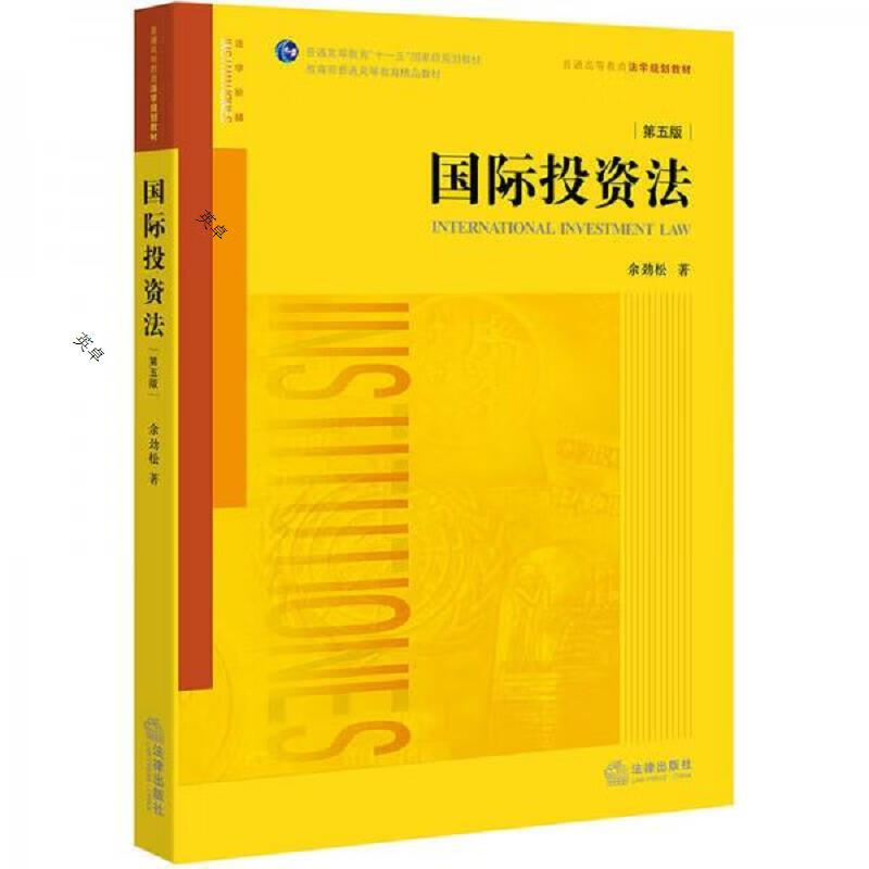 国际投资法(第五版)