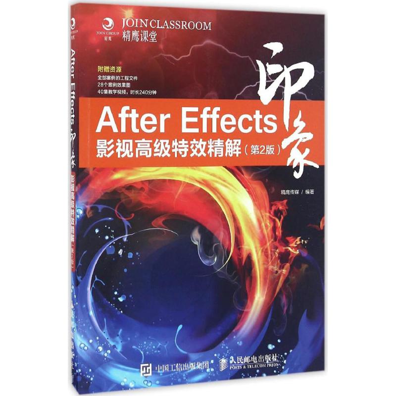 After Effects印象影视高级特效精解(第2版)