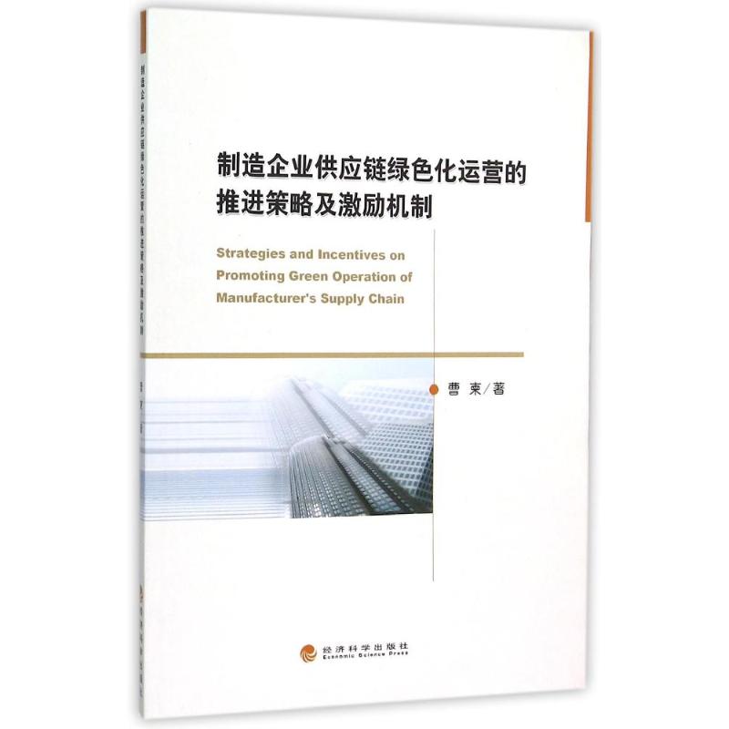 制作企业供应链绿色化运营的推进策略及激励机制