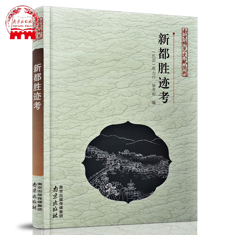 新都胜迹考南京稀见文献丛刊周念行徐芳田