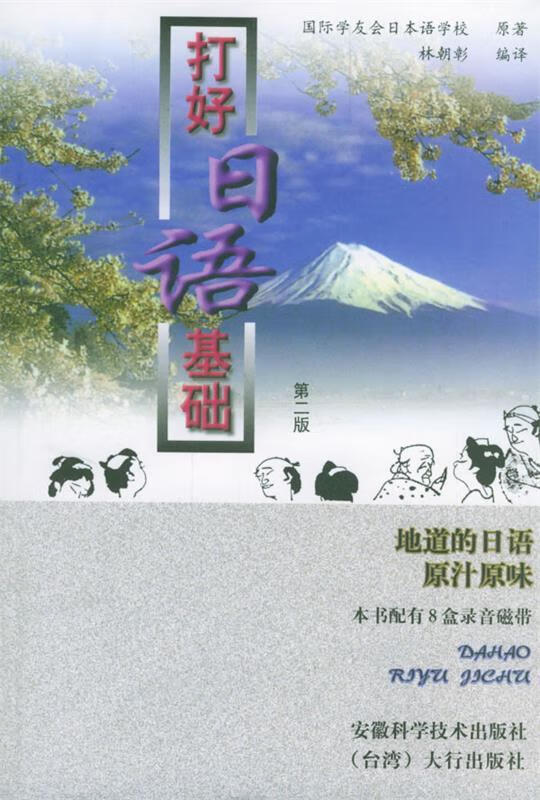 打好日语基础 国际学友会日本语学校原,林朝彰 安徽科学技术出版社