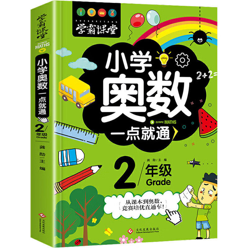小学奥数一点就通 2年级 图书