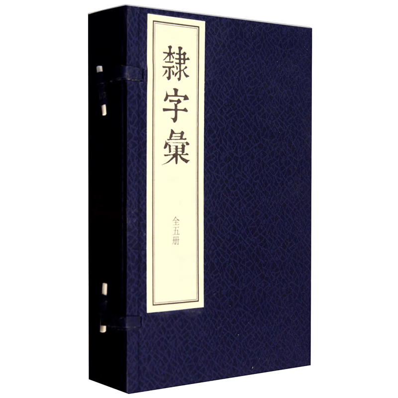 隶字汇（套装共5册）