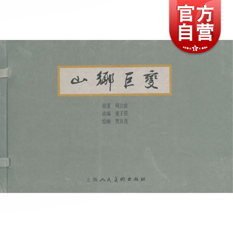 山乡巨变