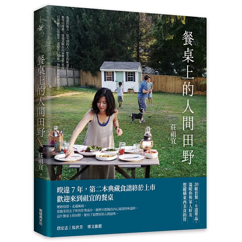 餐桌上的人间田野 新经典 庄祖宜 台版书籍【神话典传】
