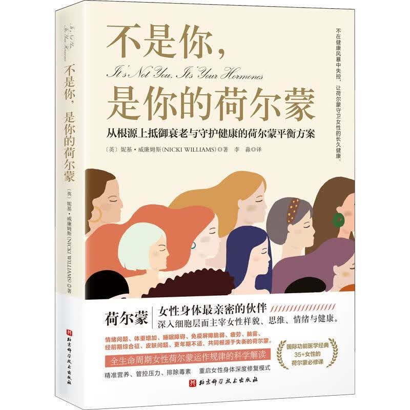 现货速发 不是你,是你的荷尔蒙9787571422745 科学技术出版社RT