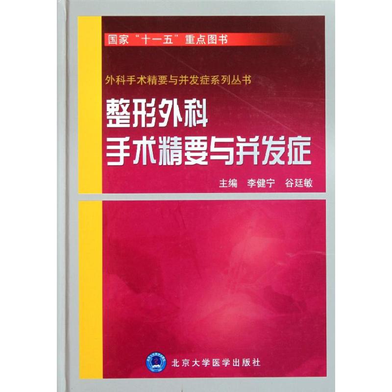 整形外科手术精要与并发症