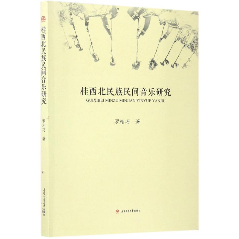 桂西北民族民间音乐研究 罗相巧 书籍