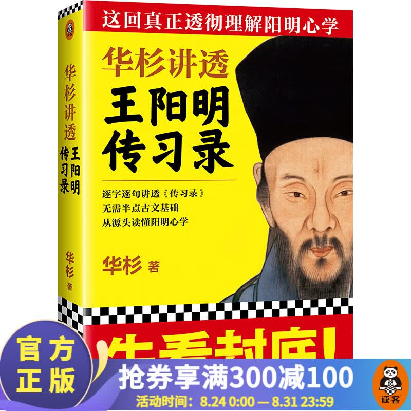 华杉讲透王阳明《传习录》（这回真正透彻理解阳明心学！）中国史 历史 哲学 人物传记