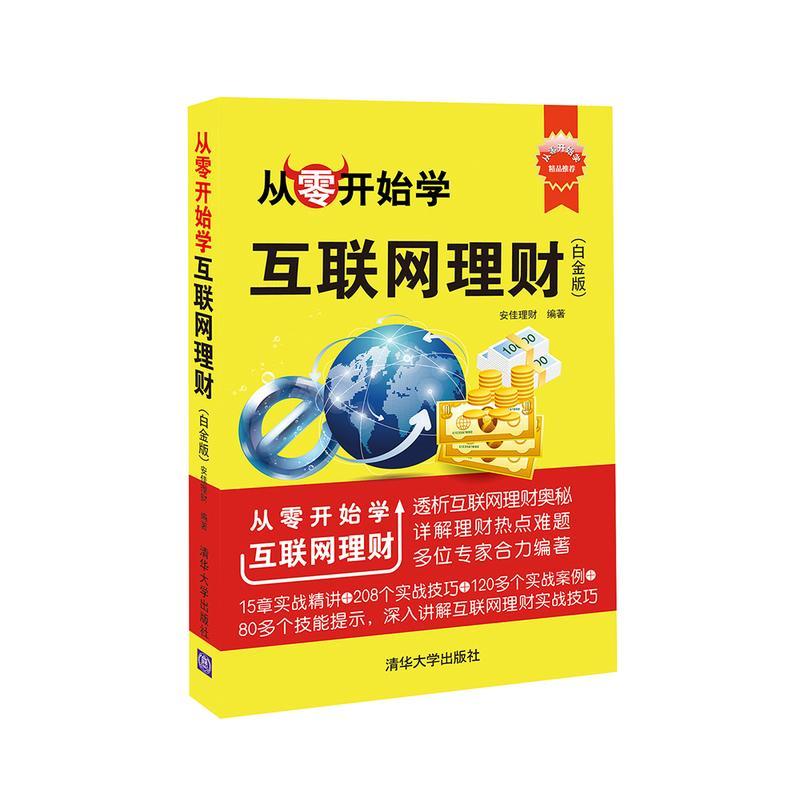 包邮：从零开始学互联网理财（白金版） 金融与投资  图书