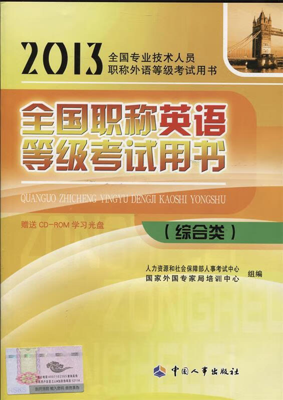 全国职称英语等级考试用书