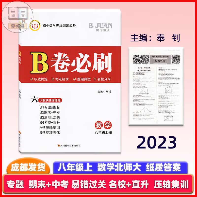 b卷必刷八上数学北师推荐名校直升2023同步专题过关训练 数学北师大版 八年级上
