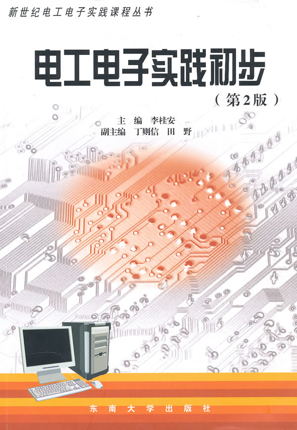 电工电子实践初步