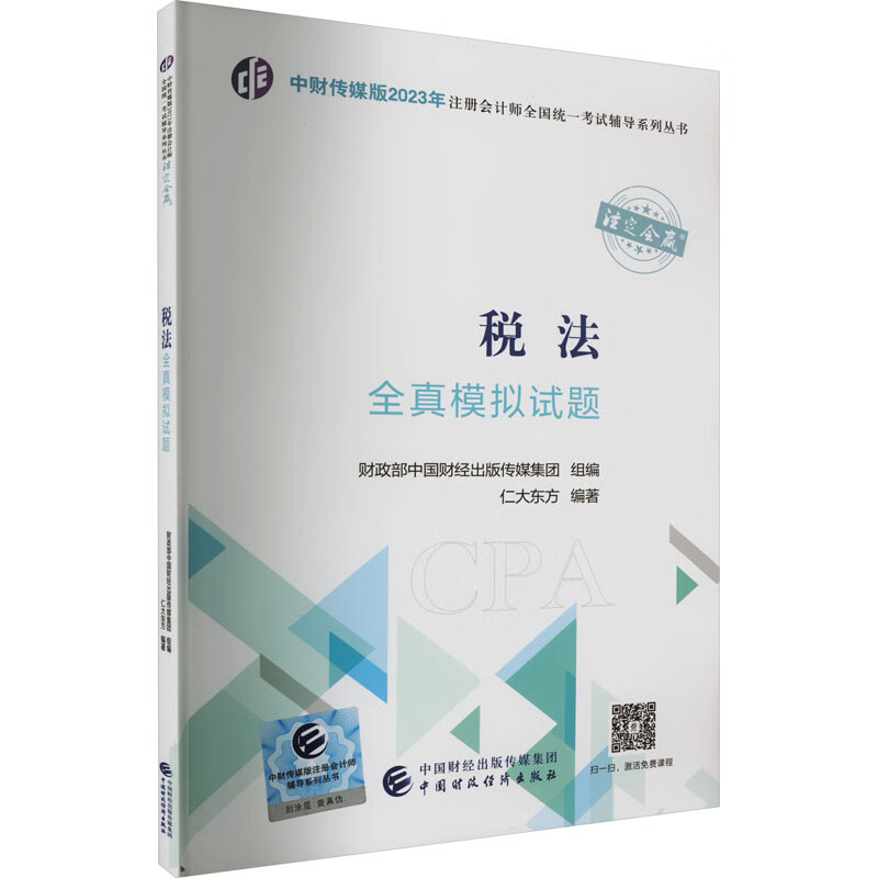 税法全真模拟试题 图书