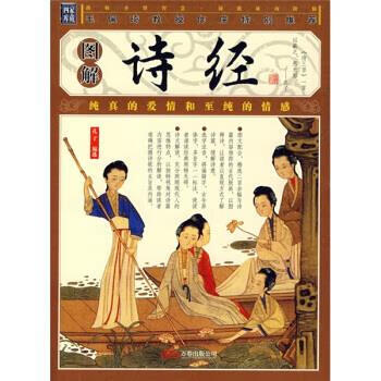品读国学经典·家藏四库系列:图解诗经