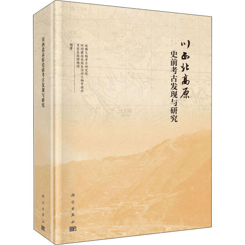 川西北高原史前考古发现与研究 成都文物考古研究院,阿坝藏族羌族自治州文物管理所,茂县羌族博物馆 书籍