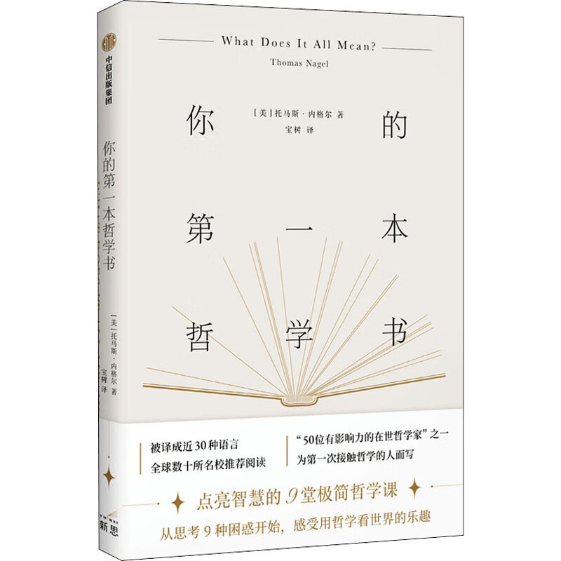 你的第一本哲学书