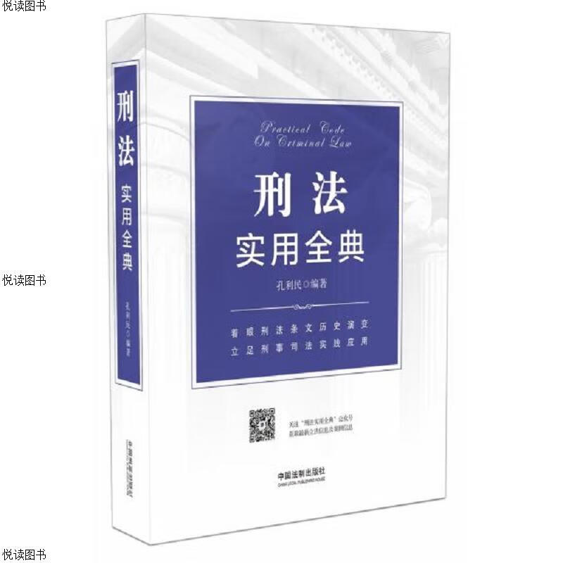 刑法实用全典