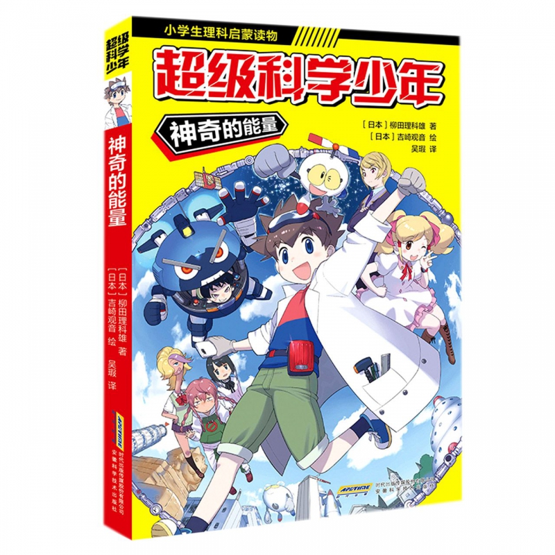 【超级科学少年】神奇的能量 (日本)柳田理科雄