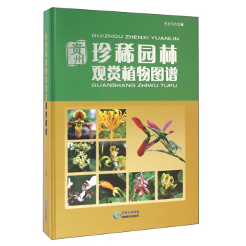 贵州珍稀园林观赏植物图谱 王定江【书】