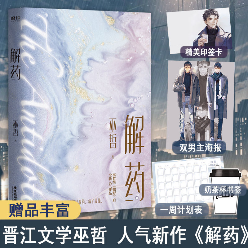 【赠印签卡+海报+书签+计划表】解药 巫哲实体书你是解药病了舔舔解药实体书晋江文学城畅销青春小说畅销