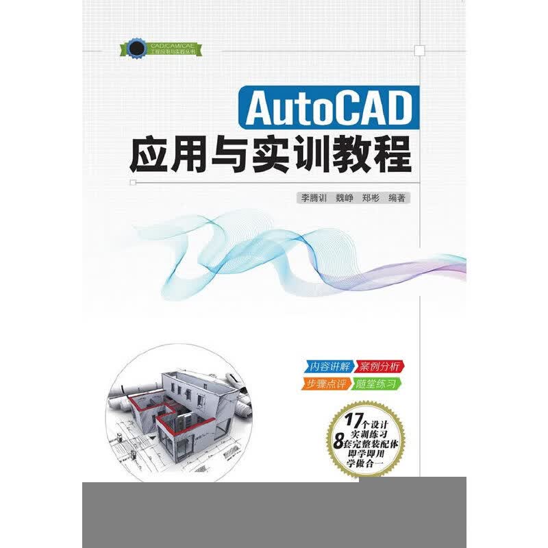 AutoCAD 应用与实训教程