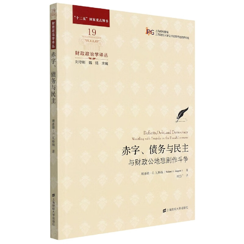 赤字、债务与民主 ——与财政公地悲剧作斗争