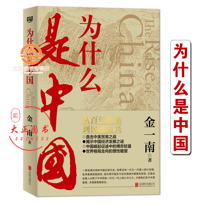 为什么是中国 金一南将军全新著作 一部波澜壮阔的中国近现代史 直击中美贸易之战揭示中国经济发展之秘