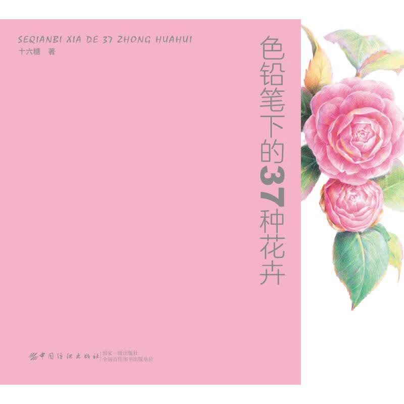 色铅笔下的37种花卉 十六糖  书籍
