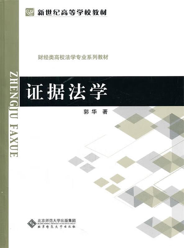 证据法学