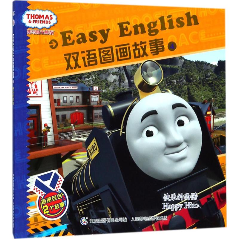 现货:托马斯和朋友Easy English双语图画故事4-快乐的西诺9787115472014 ：