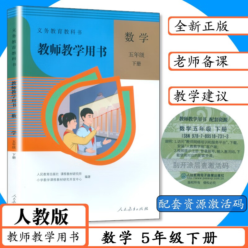 【年级可选】2023新版小学数学教师用书123456年级上下册人教版同步课本教学用书小学数学一二三四五六年级上下册 教师书五年级数学下(2023新版) 小学通用