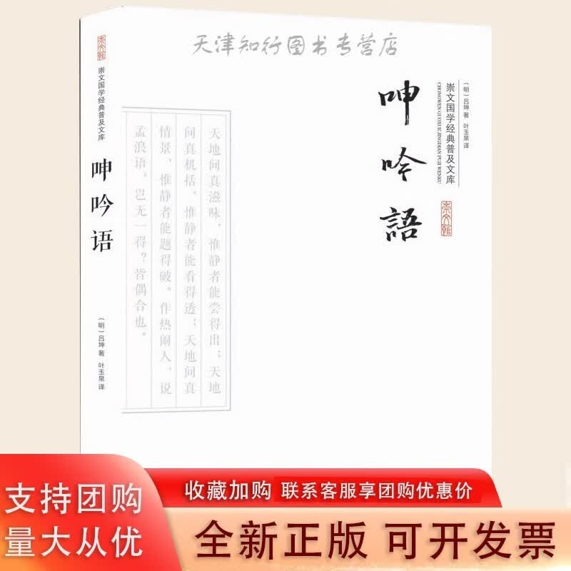 呻吟语 崇文国学经典普及文库 带注释译文 中国古典文学作品