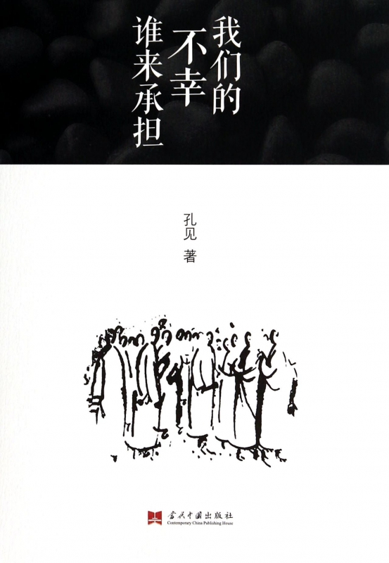 我们的不幸谁来承担