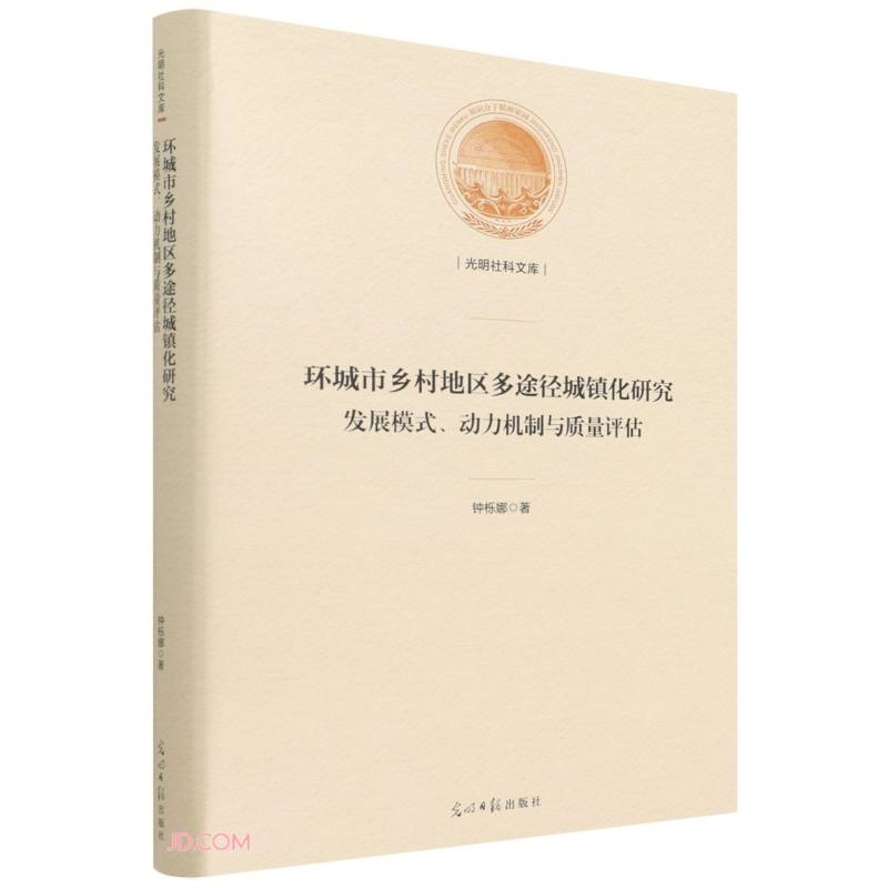 环城市乡村地区多途径城镇化研究(发展模式动力机制与质量评估)(精)/光明社科文库