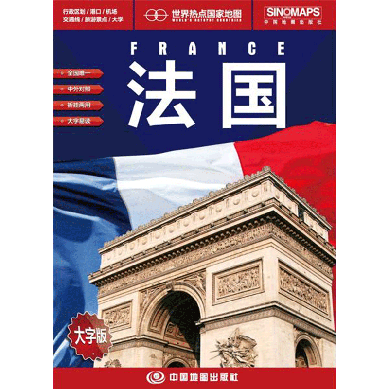 2022年 世界热点国家地图 中外文对照 1.17*0.86米 法国地图