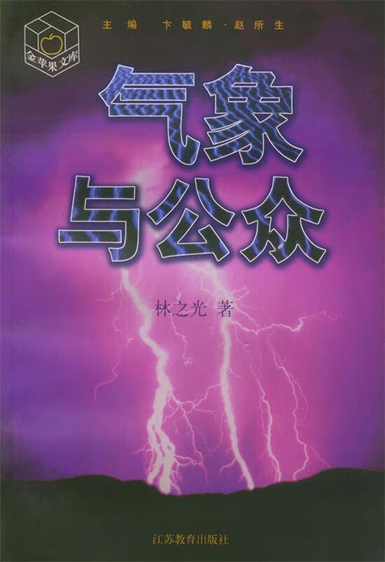 气象与公众—金苹果文库 林之光 9787534330698 江苏教育出版社